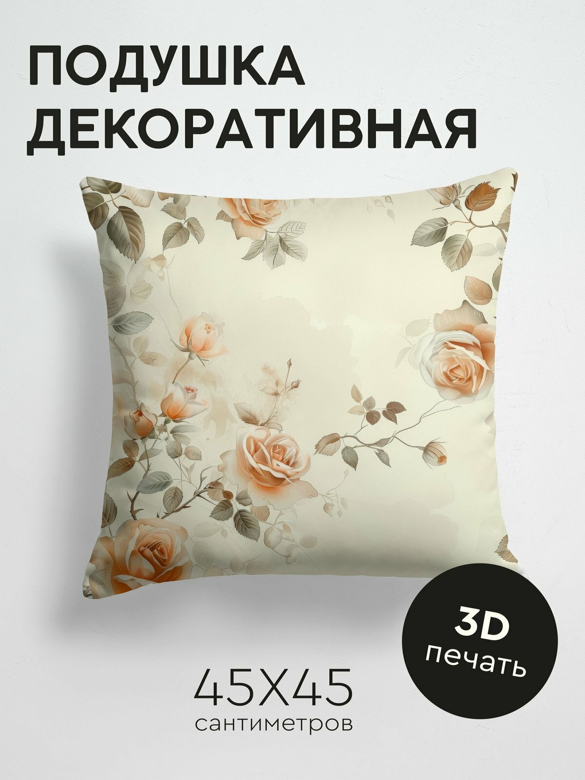 Подушка декоративная, 45x45см / Винтажные розы