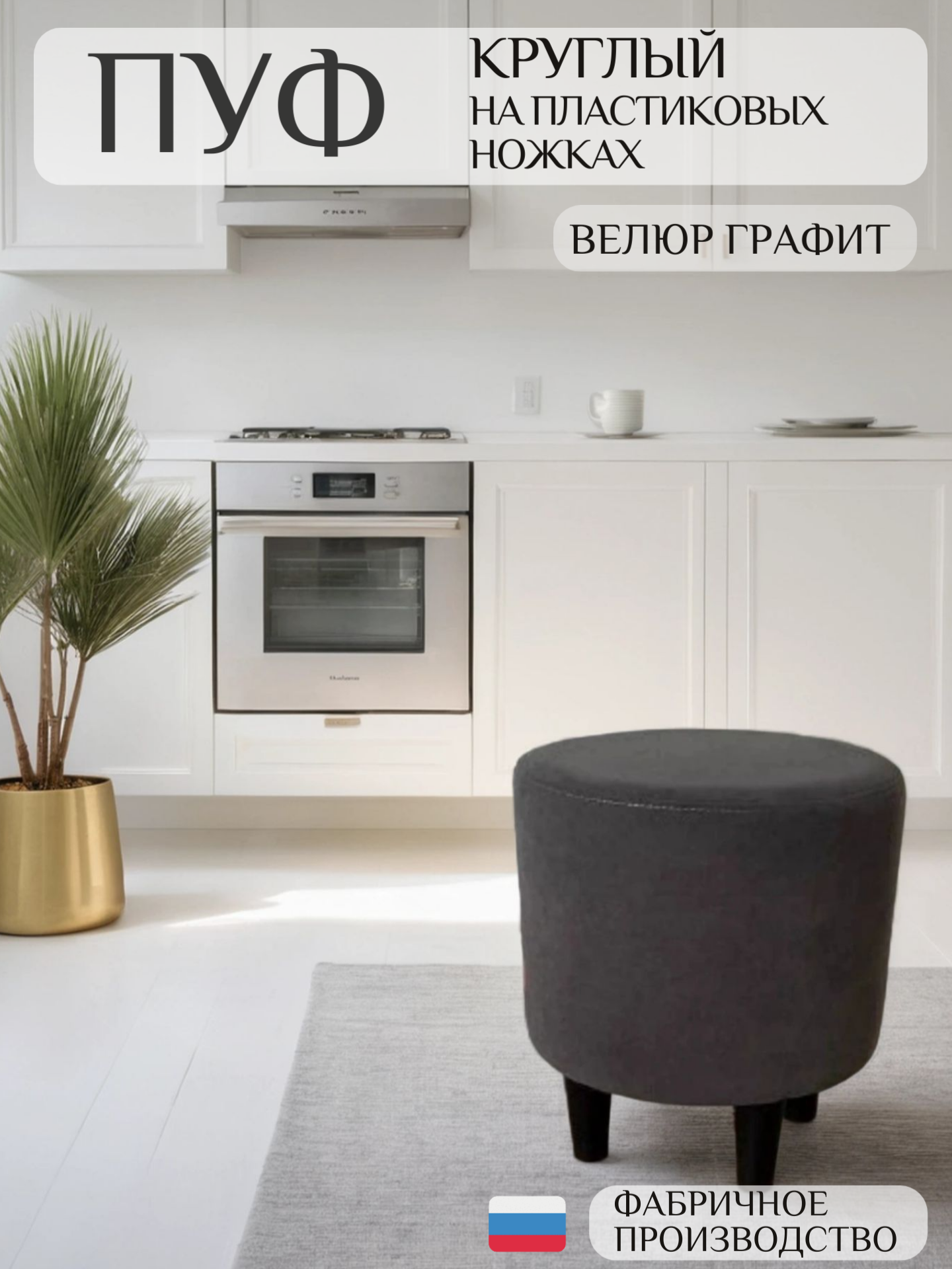 Пуф круглый "Премиум" на пластиковых ножках, велюр графит, СК-мебель
