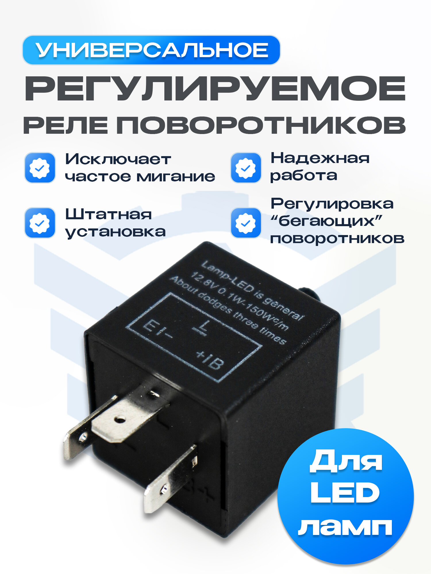 Регулируемое реле указателей поворота для светодиодных ламп, универсальное (CF14KT)