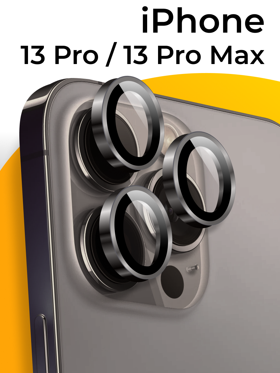 Комплект защитных стекол для камеры телефона Apple iPhone 13 Pro и 13 Pro Max / Линзы на камеру Эпл Айфон 13 Про и 13 Про Макс / Графит