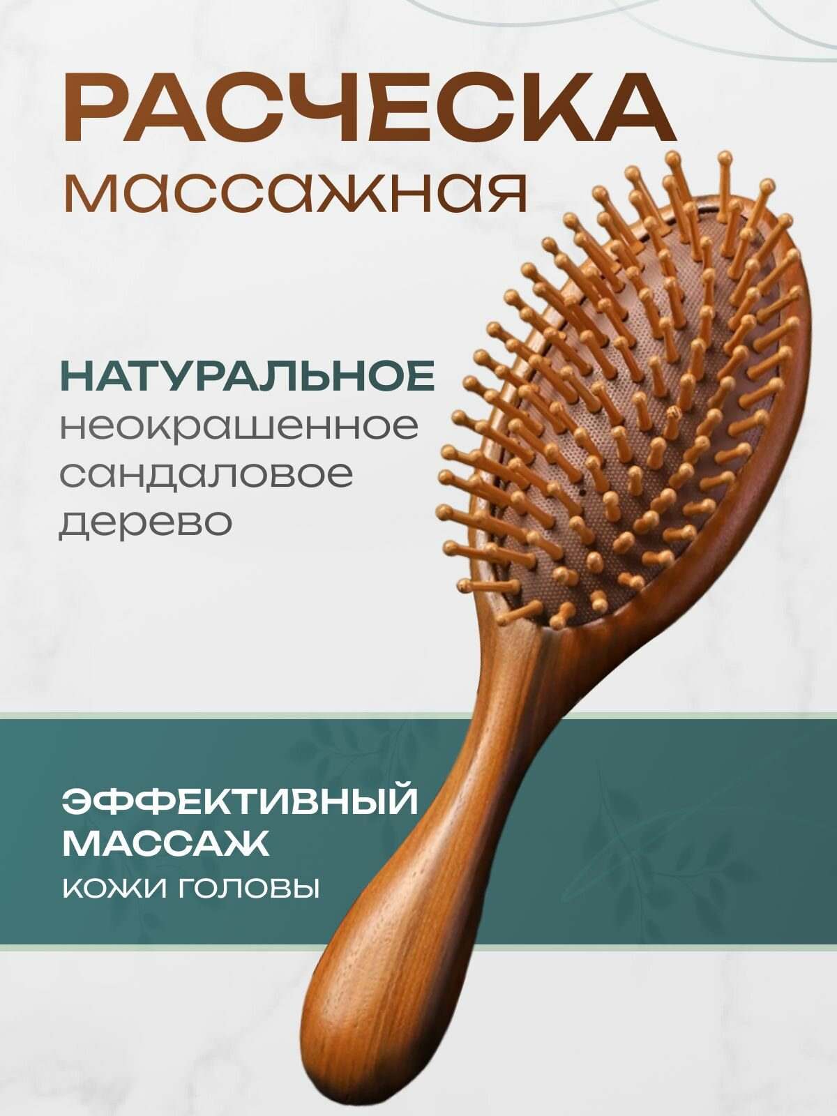 Расческа для волос массажная деревянная из натурального сандала