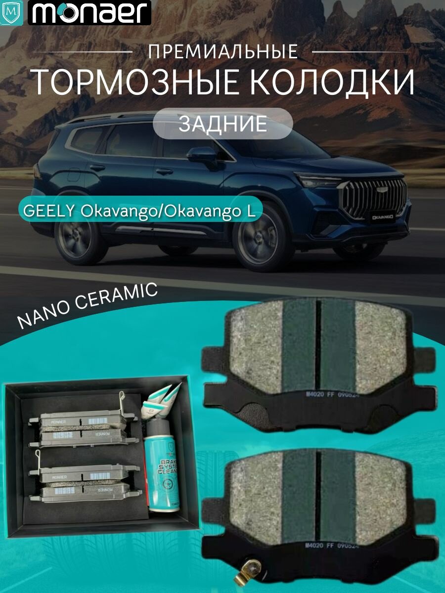 Колодки тормозные задние Geely Okavango , Okavango L от Monaer