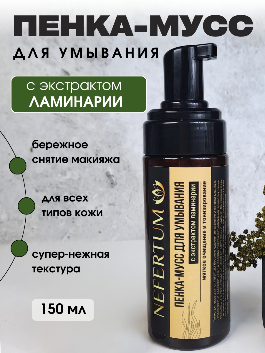 Пенка-мусс для умывания, пенка для лица, для снятия макияжа NEFERTUM, 150 мл