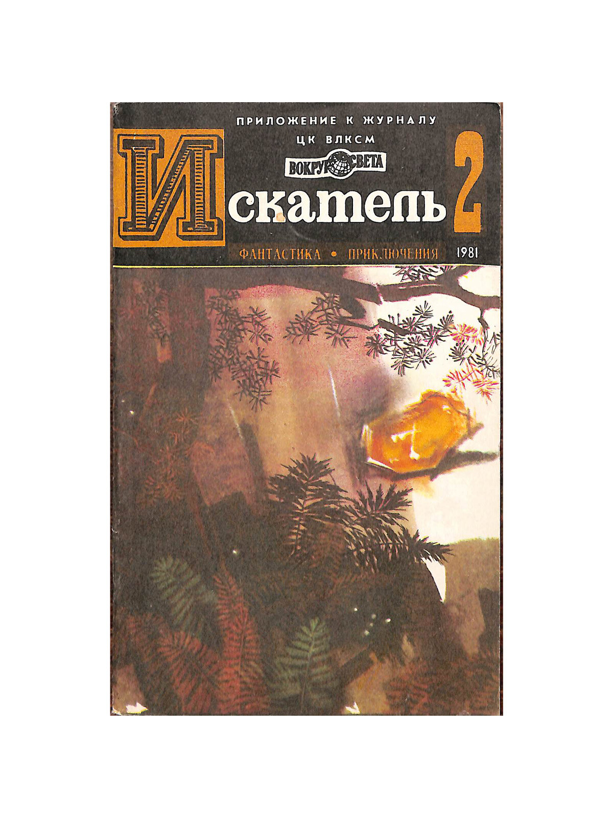Искатель, №2, 1981