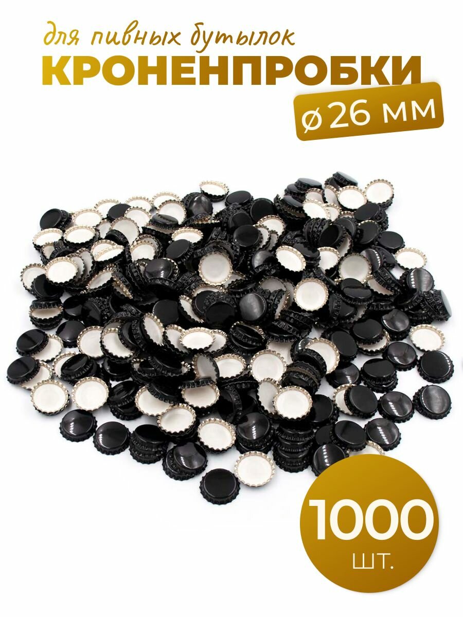 Кроненпробки 26 мм черные для стеклянных бутылок, 1000 шт.