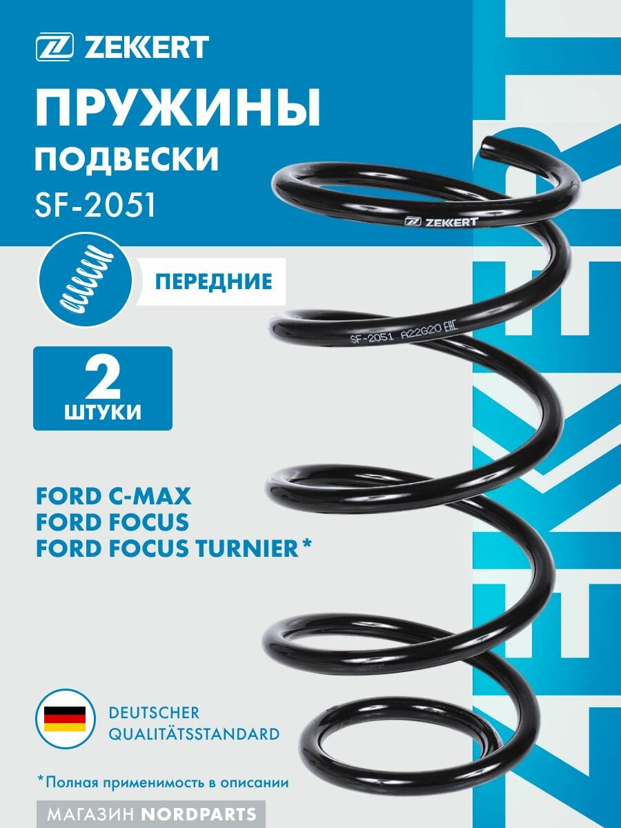 Пружина подвески передн. (комплект 2 шт.) Ford C-Max II 10-, Focus III 10-, Focus Turnier 10-