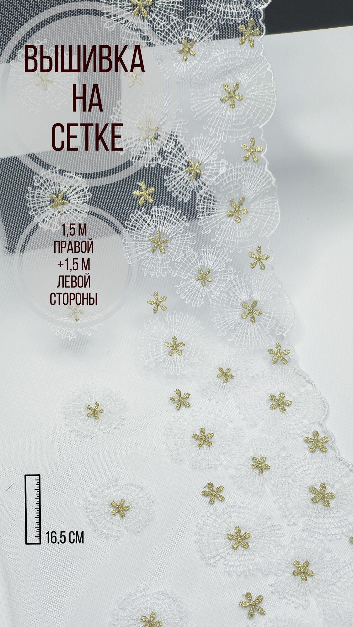 Вышивка на сетке 1,5+1,5 метра
