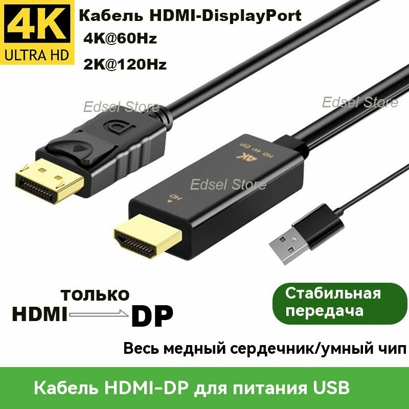 Кабель HDMI-DisplayPort С USB-блоком питания 1.8м;4K@60Hz UltraHd FullHd; для монитора, телевизора, проектора
