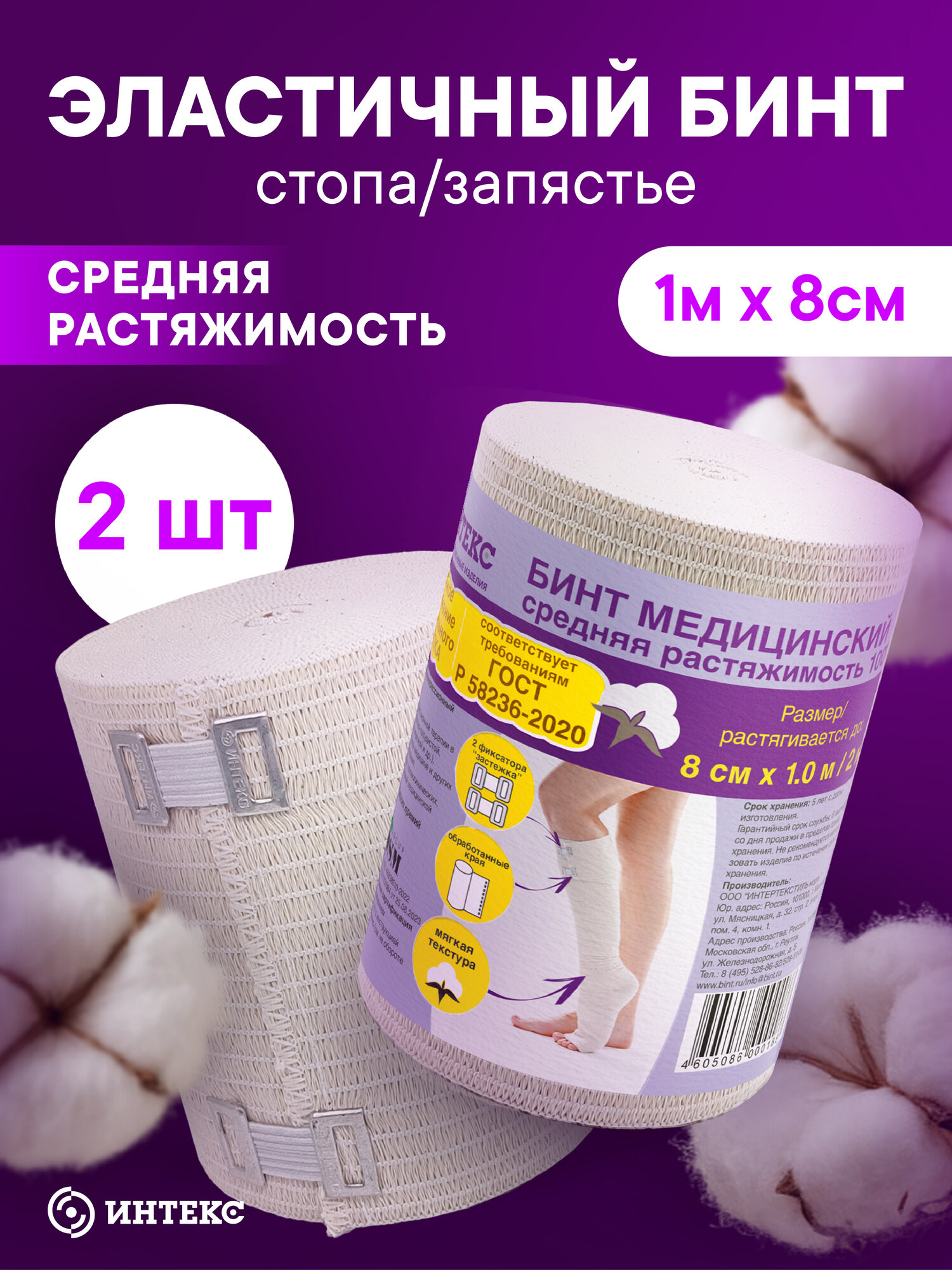 Бинт эластичный Интекс средней растяжимости с застежкой 1,0м х 8см/ 2 шт.