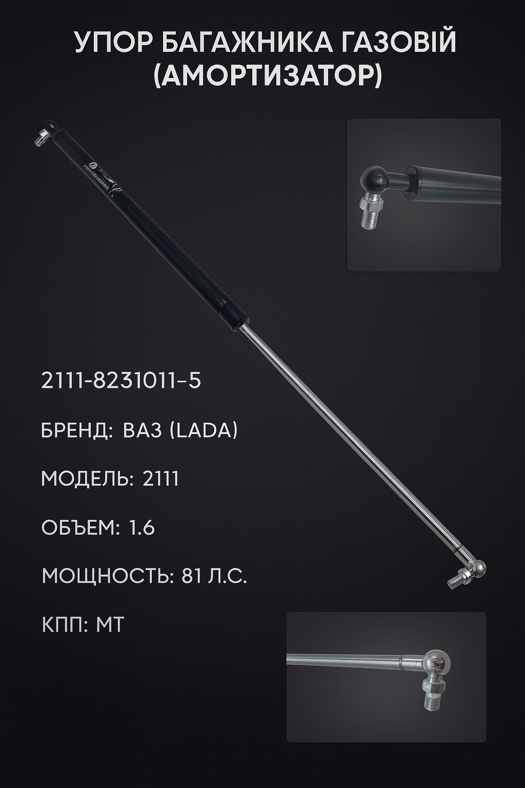 Упор багажника газовый (амортизатор) Амортизатор задней двери ваз2111-8231011 ВАЗ (LADA) 2111 I 1.6 MT (81 л. с.)