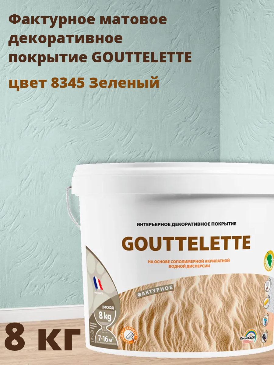 Водное Фактурное матовое декоративное покрытие Гутлет (GOUTTELETTE) с различными эффектами нанесения для внутренних работ 8 кг, цвет 8345 Зеленый