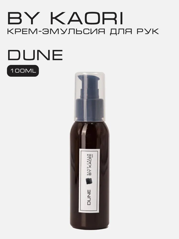 Крем эмульсия для рук BY KAORI, крем для рук увлажняющий парфюмированный, тревел формат, аромат DUNE (Дюна) 100 мл