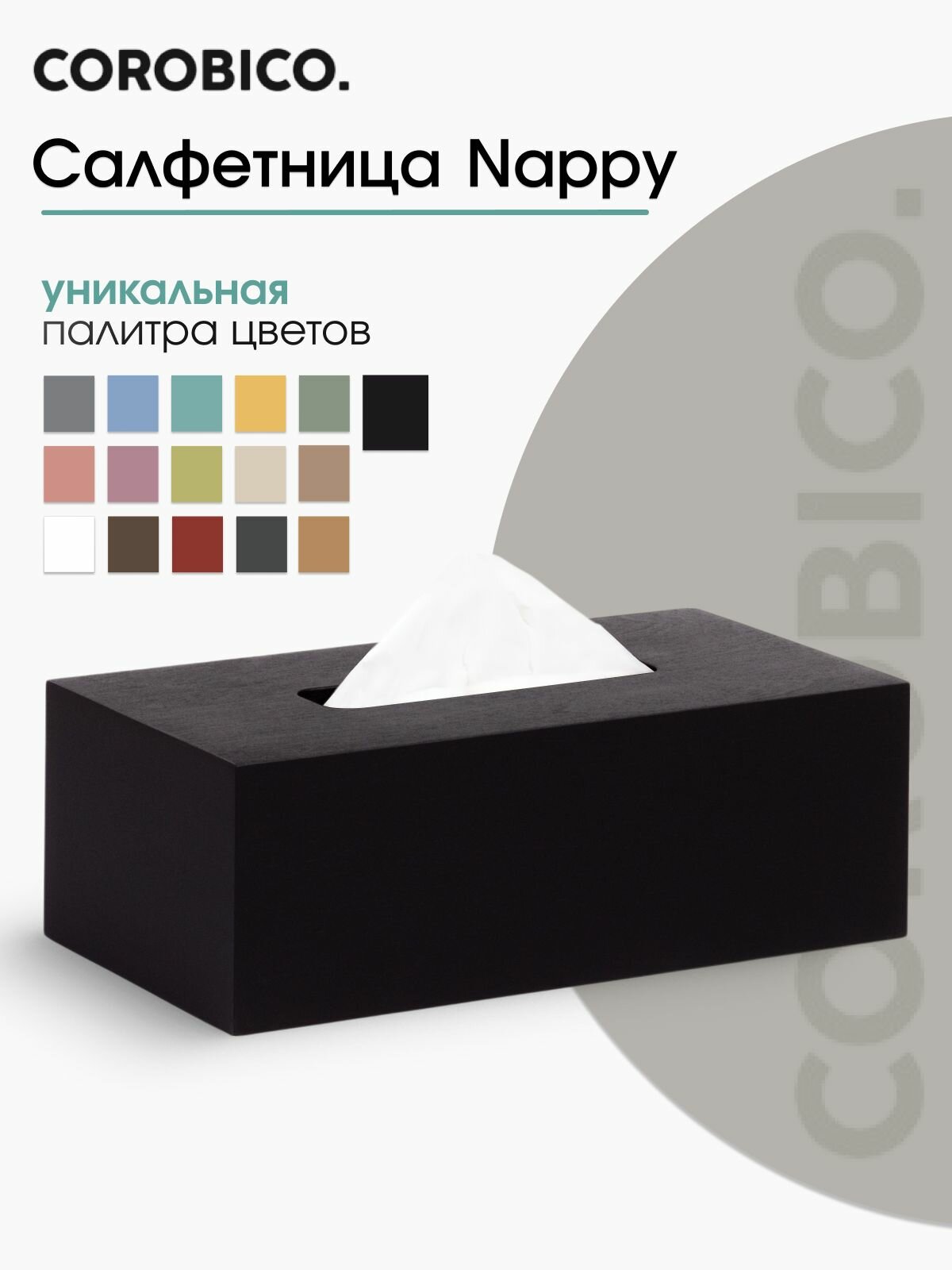 Интерьерная салфетница COROBICO Nappy, дерево, цвет черный, 243х133х82мм