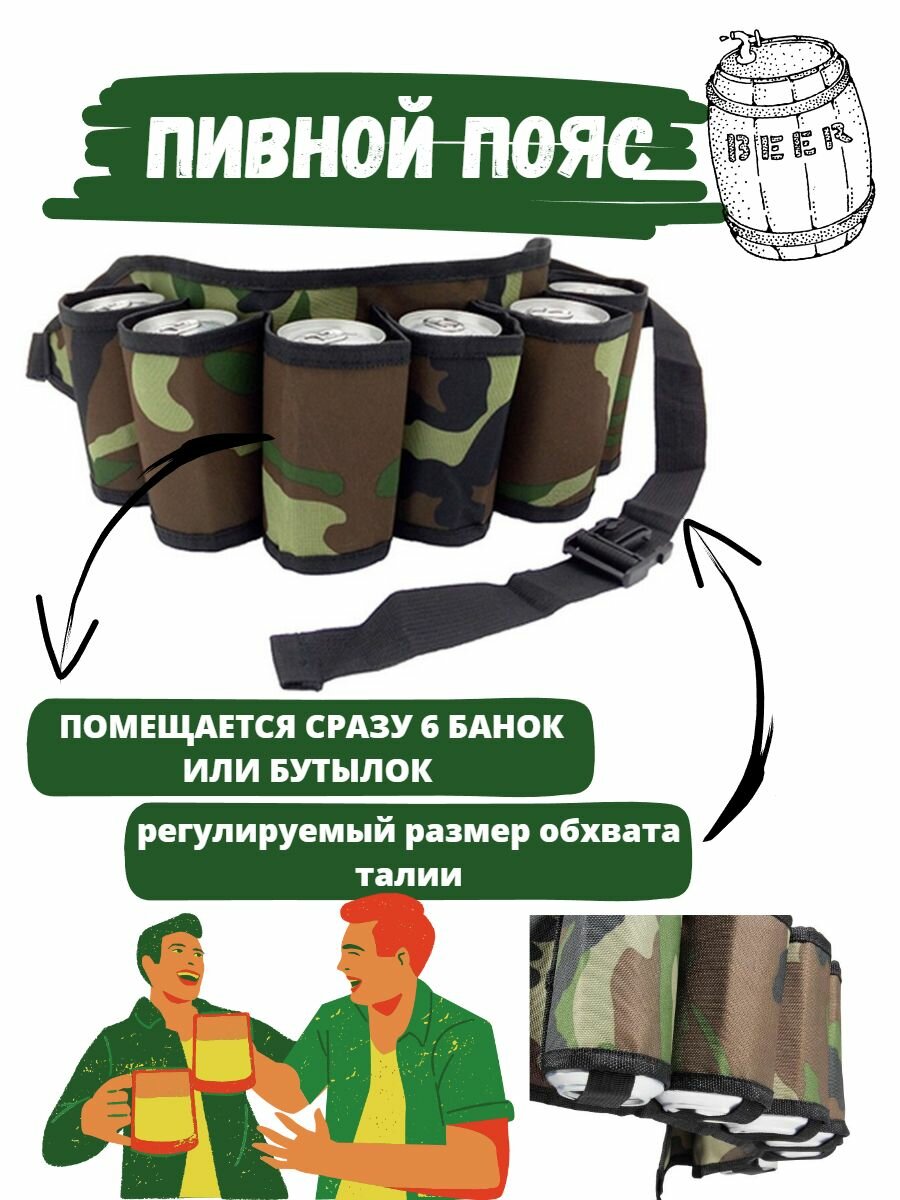 Пивной пояс Beer Pong Team и сумка, для бутылок и банок, камуфляж, 1 упаковка