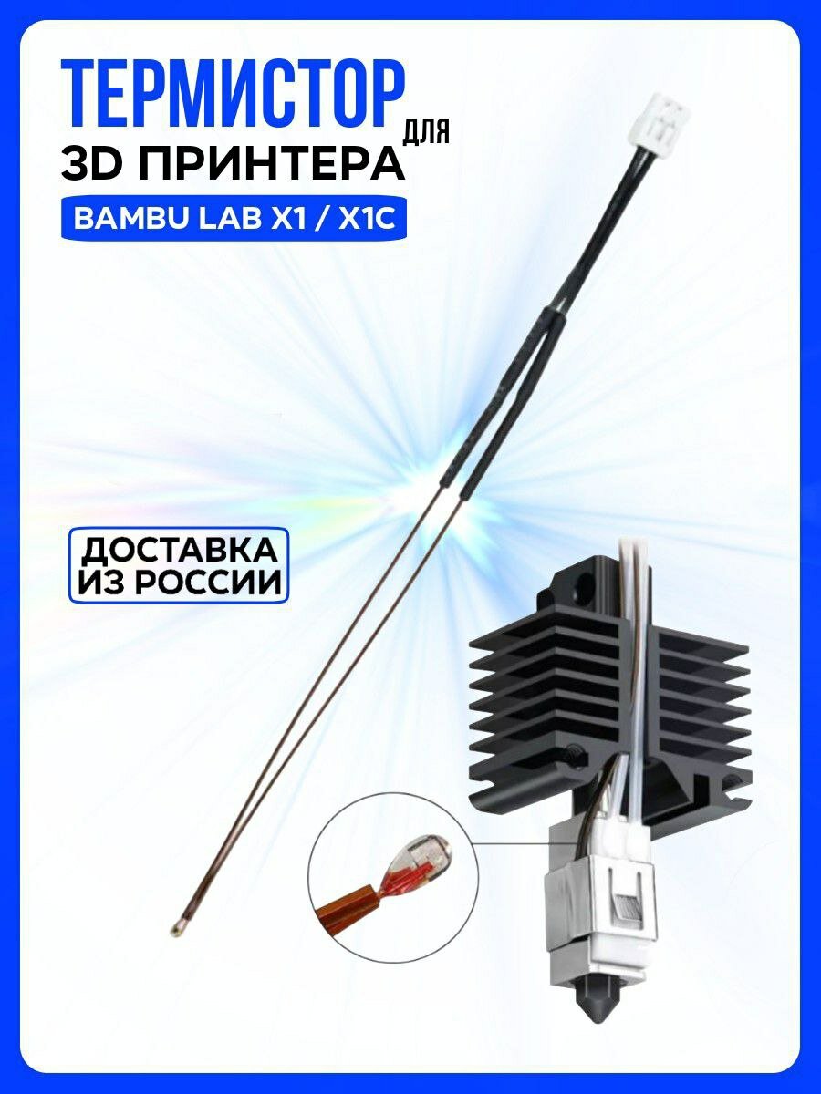 Термистор Bambu Lab X1/X1C , Датчик температуры для 3д-принтера Bambulab X1C / X1 , Термодатчик Бамбулаб v2