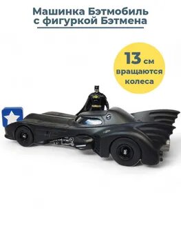 Машина Бэтмобиль с фигуркой Бэтмена Batman вращаются колеса 13х5,5х3,5 см