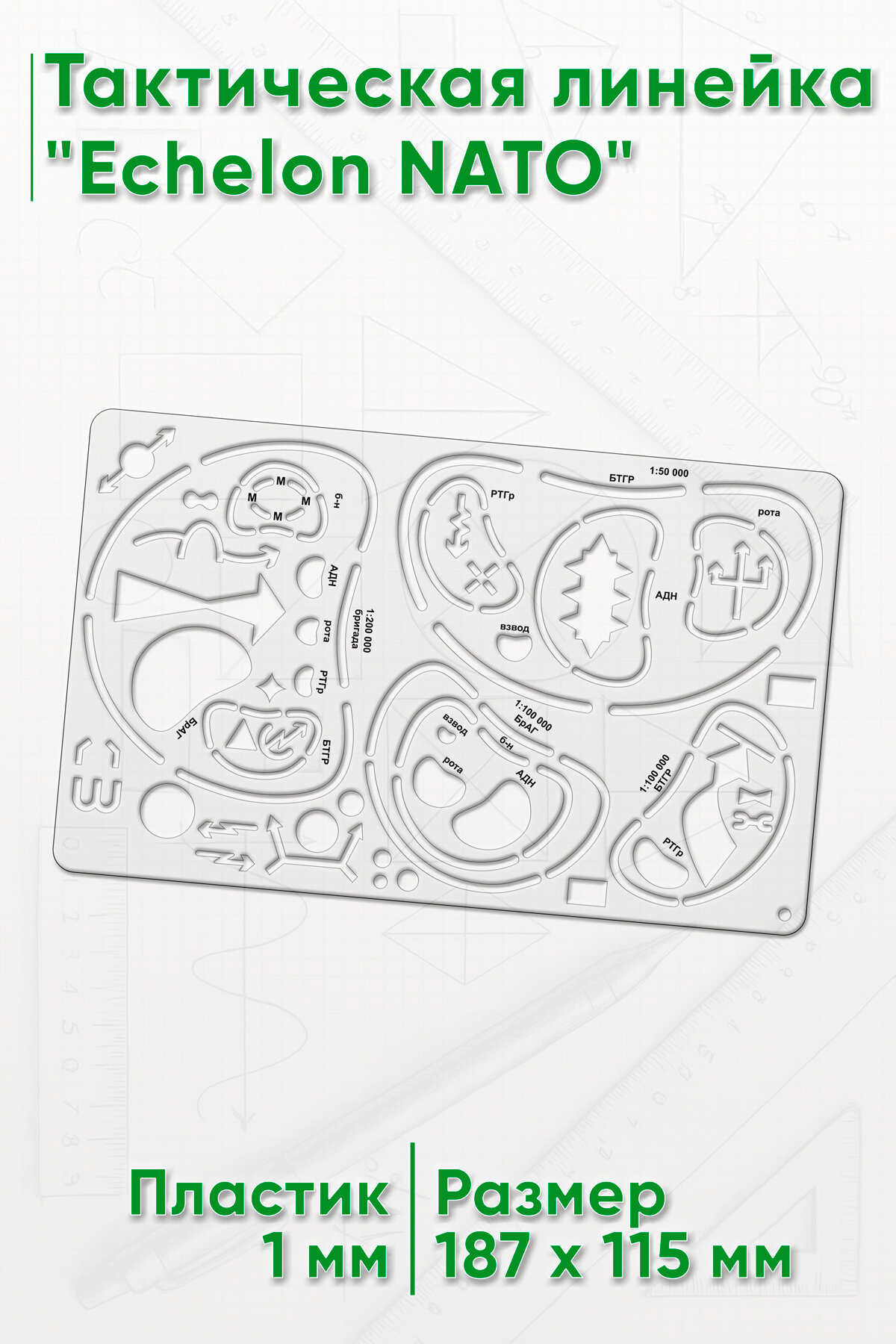 Тактическая линейка Echelon NATO 187x115 мм