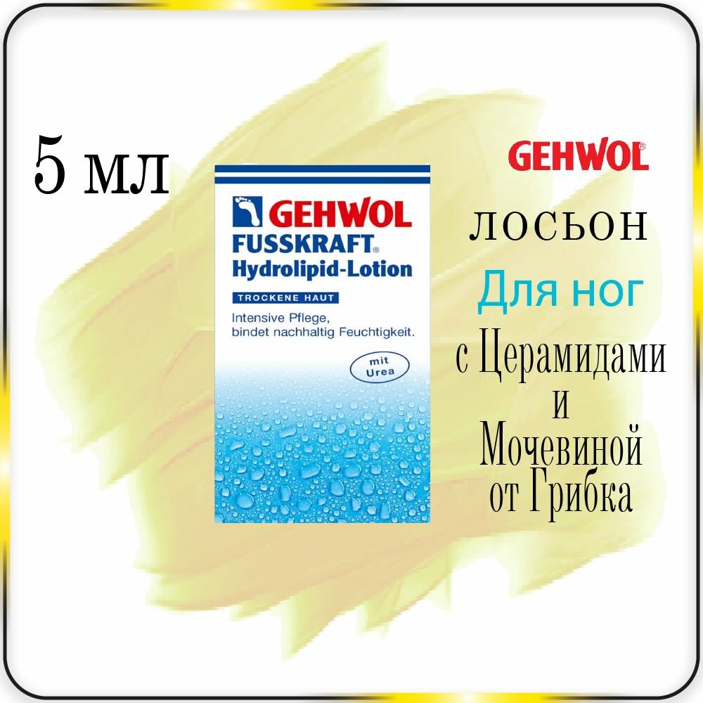 5 мл Лосьон для ног с церамидами Gehwol Fusskraft hydrolipid-lotion - Геволь крем против грибка т трещин