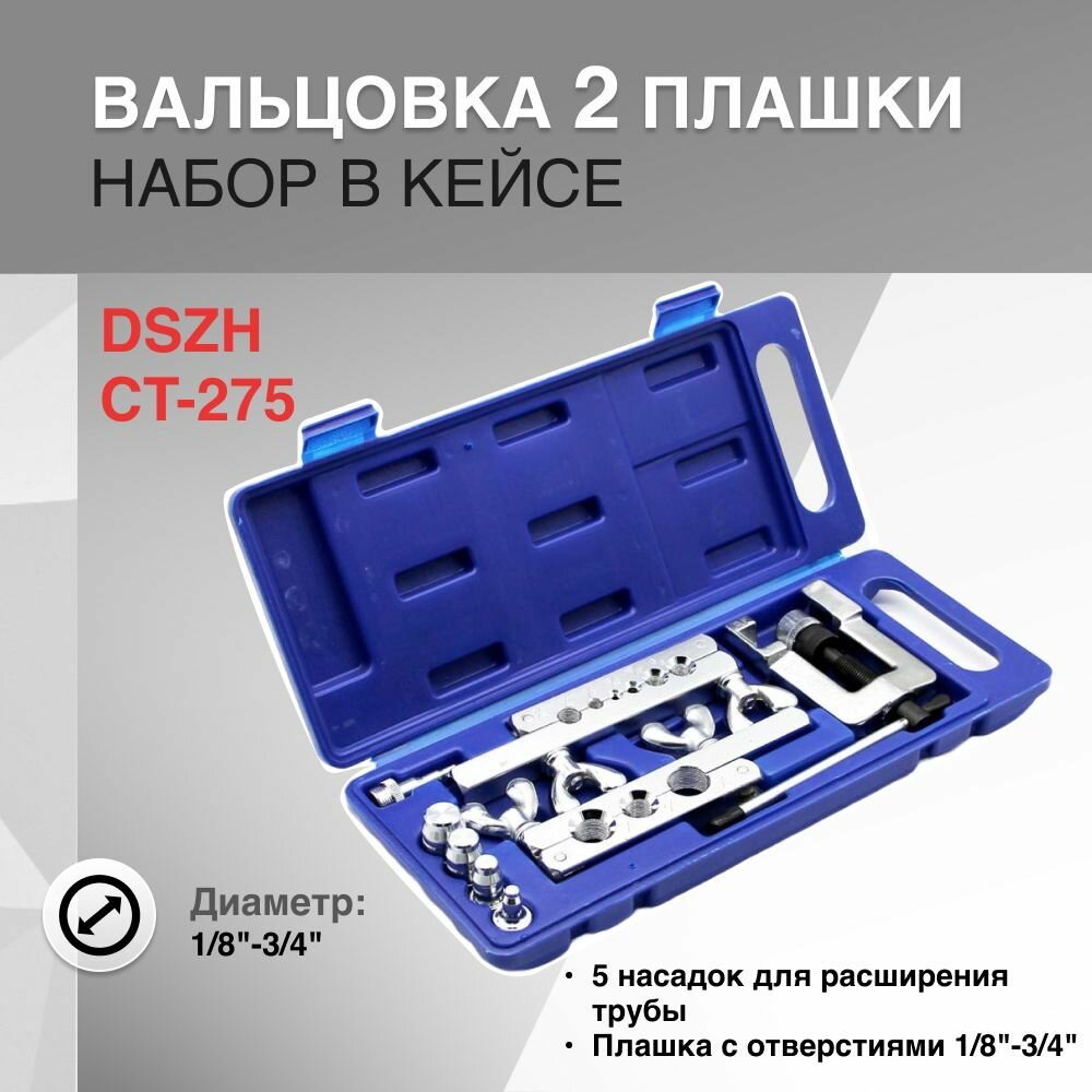 Вальцовка набор CT-275 диаметр 1/8"-3/4" 2 плашки чемодан