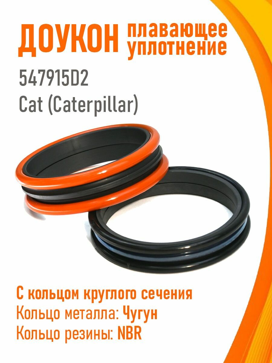 Плавающее уплотнение (доукон / даукон / дуокон) 547915D2