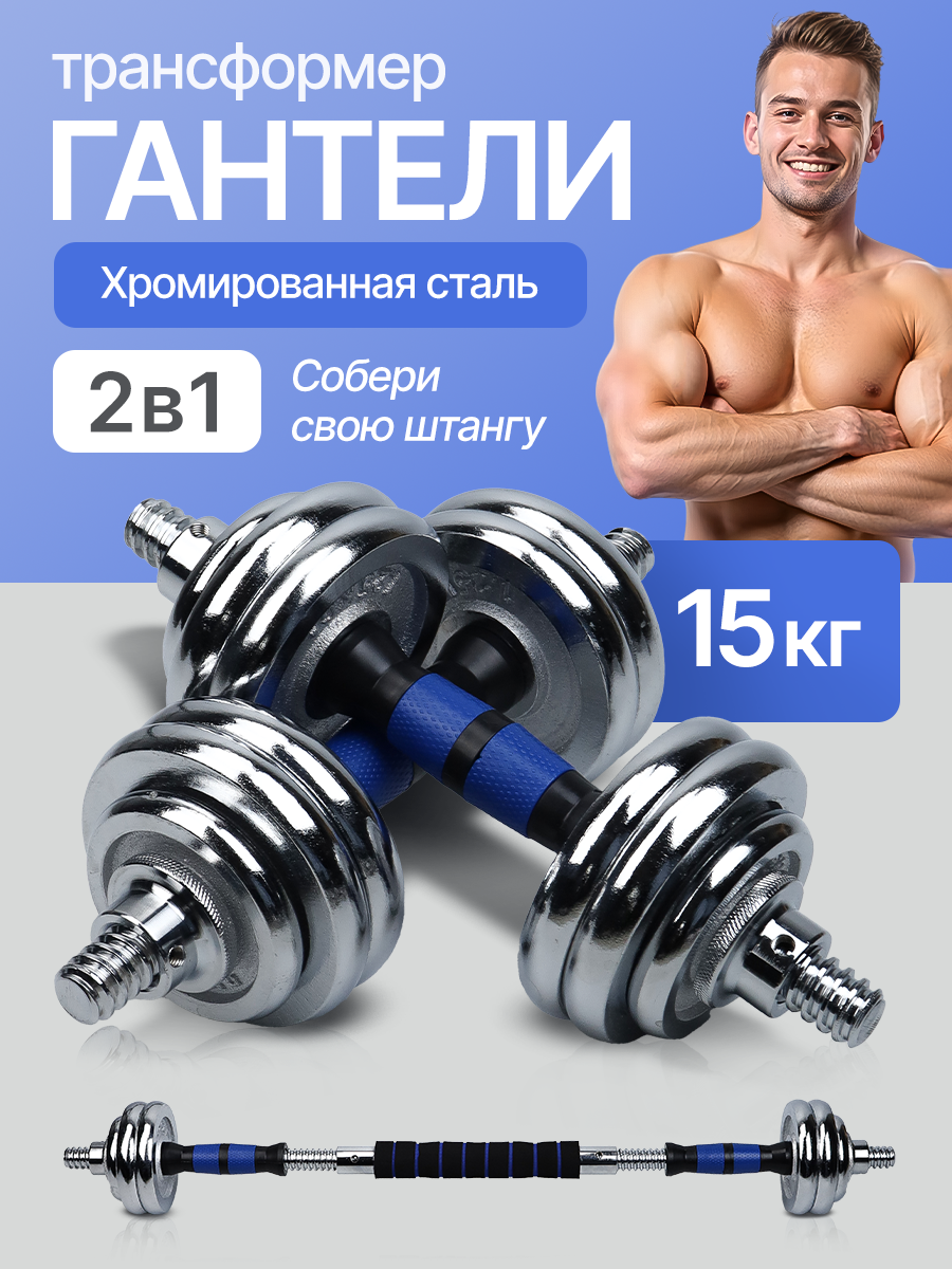 Гантели 2в1 (гантели, штанга) 15 кг, синий, в кейсе. В комплекте 12 дисков. Артикул ФИТ-9857