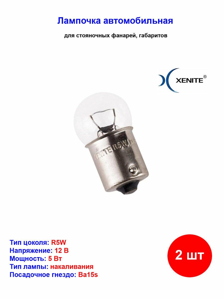 Лампы автомобильные накаливания R5W, 12V, 5Вт, Ba15s, LONG LIFE XENITE - 2 шт