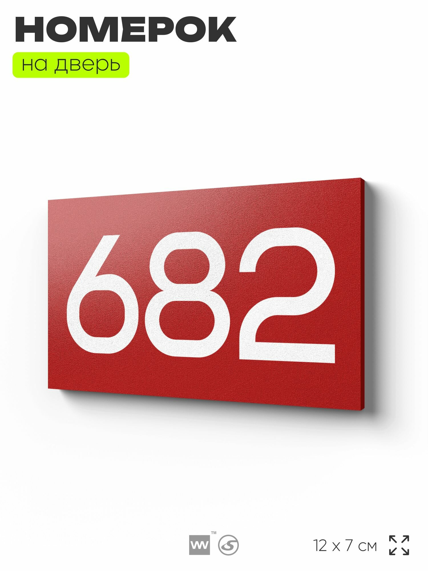 Номер на дверь 682, табличка на дверь для офиса, квартиры, кабинета, аудитории, склада, красная 120х70 мм, Айдентика Технолоджи