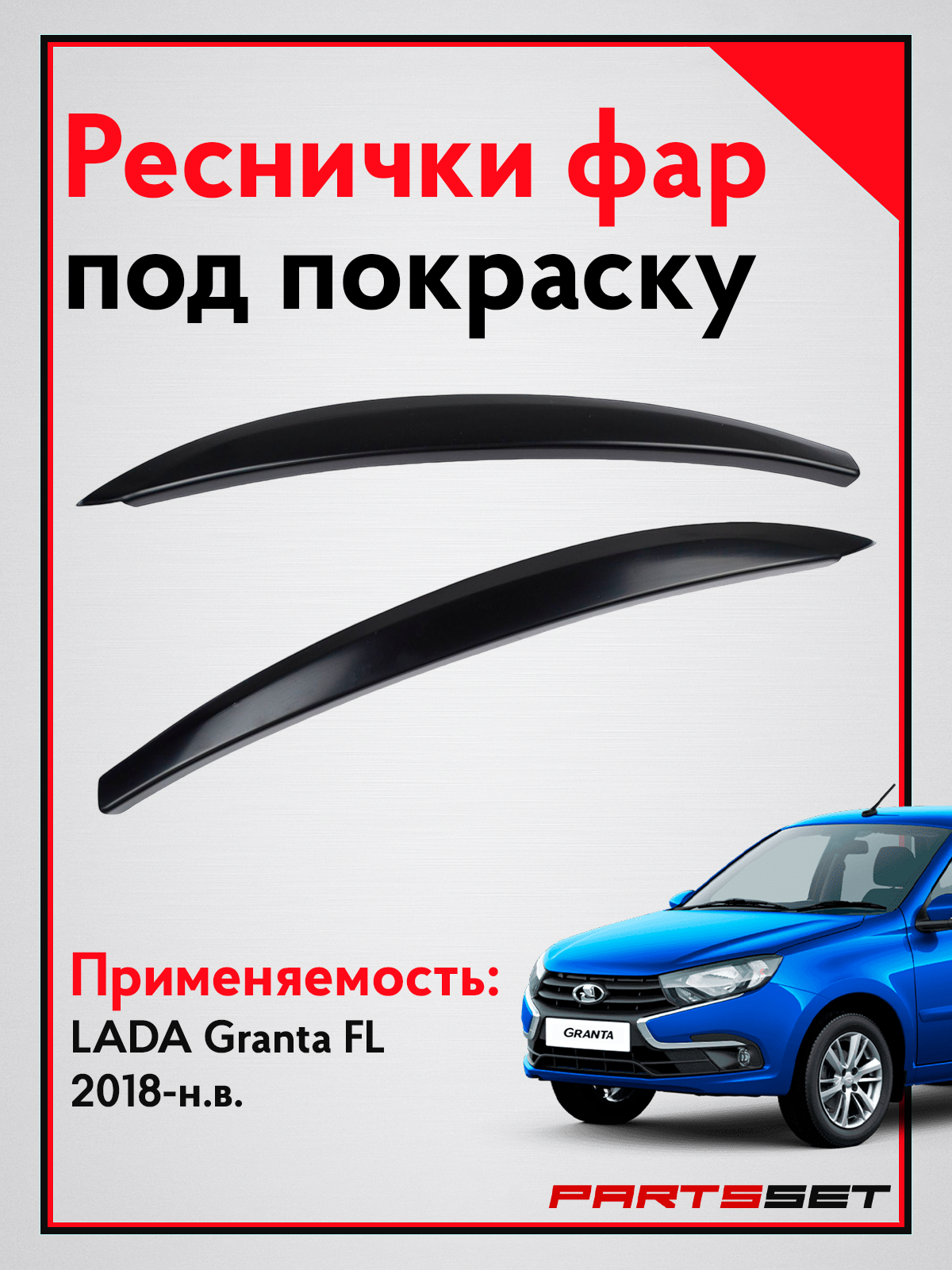 Реснички на фары (широкие, под покраску) для Лада Гранта ФЛ, Lada Granta FL