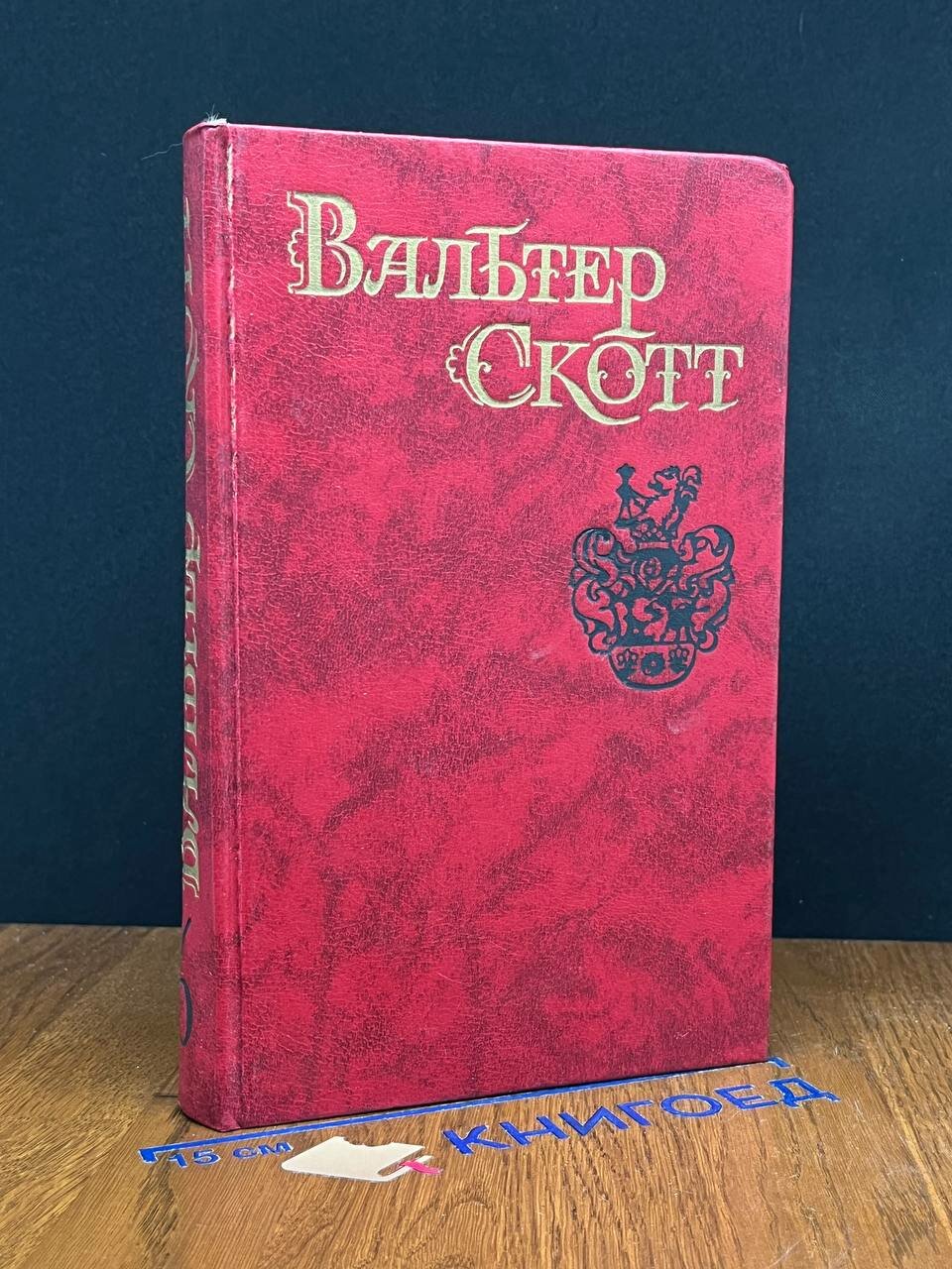 Книга. (Штамп) Вальтер Скотт. Собрание сочинений. Том 6 1990 (2044688489007)