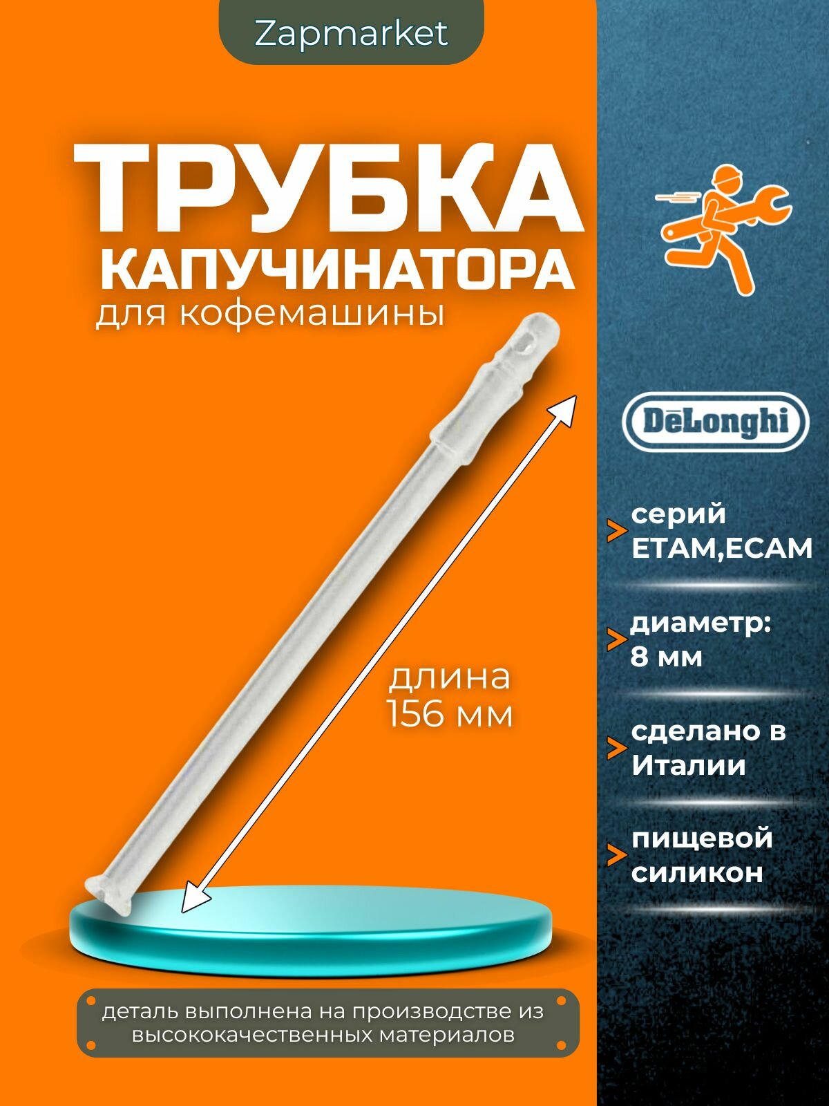 Трубка капучинатора для молочного стакана кофемашины Delonghi ETAM, ECAM, 5313232961