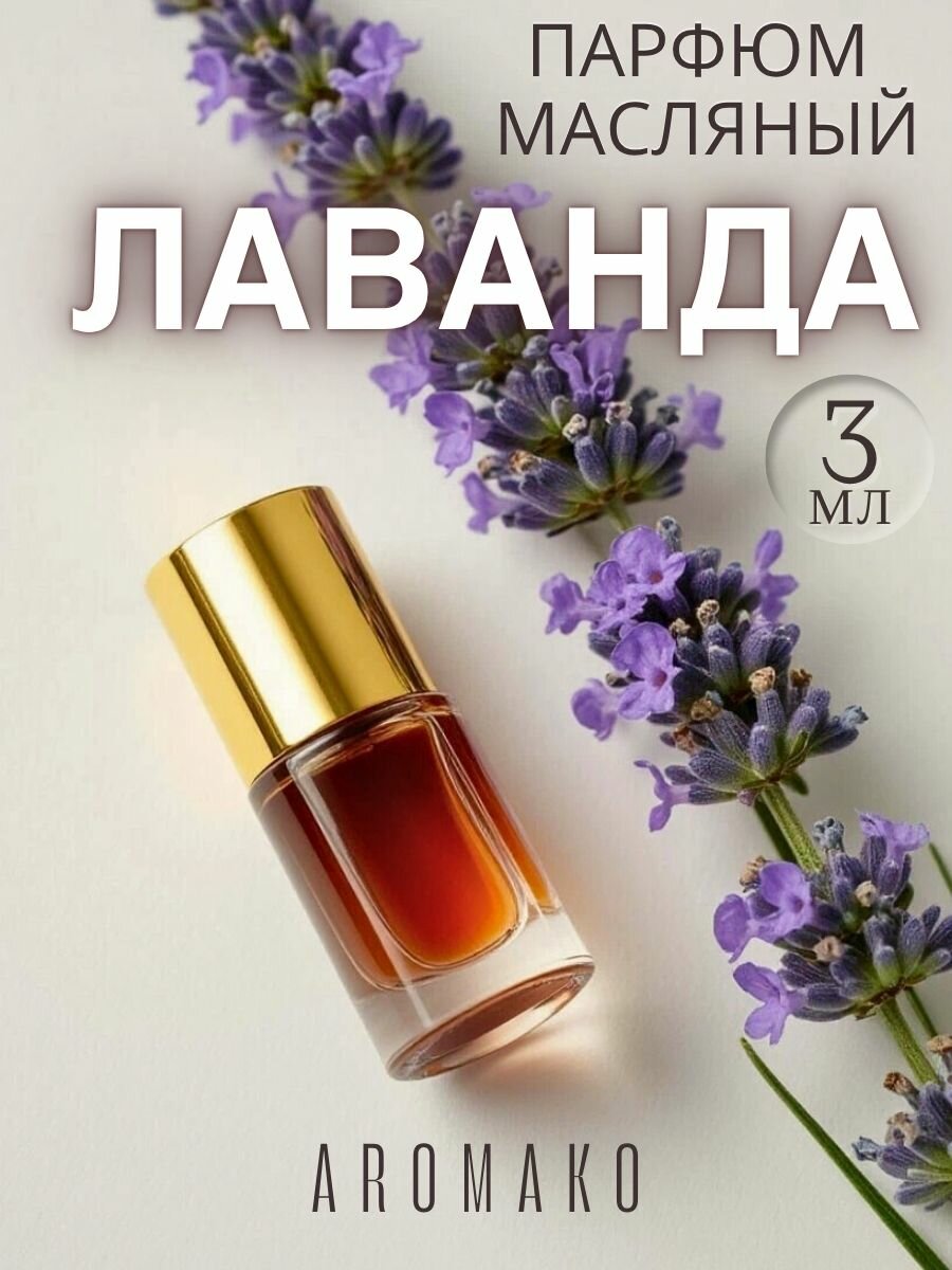 Масляные духи с роллером Лавандовые поля AROMAKO 3 мл, роллербол Ароматическое масло Lavender fields