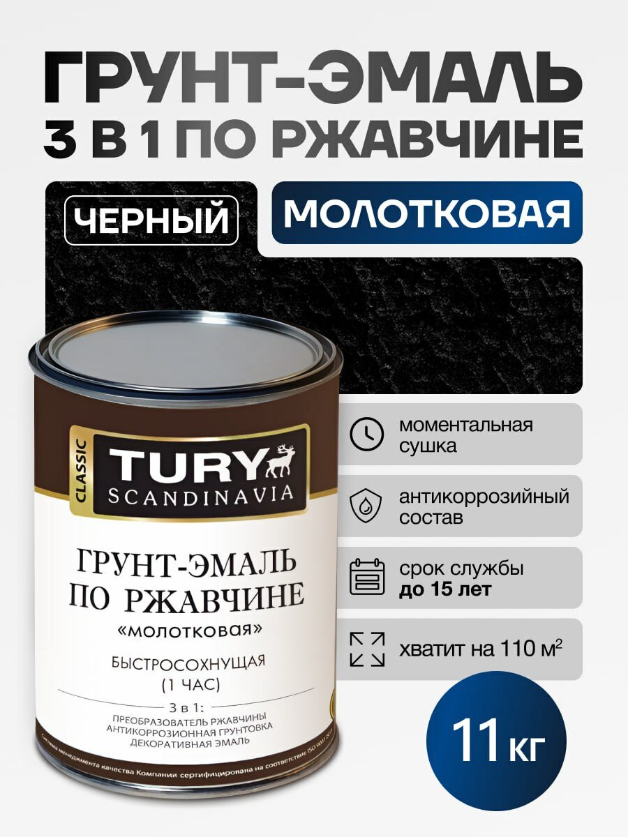 Грунт-эмаль Tury МС-102 3 в 1 по металлу и ржавчине быстросохнущая чёрная молотковая матовая, 11 кг