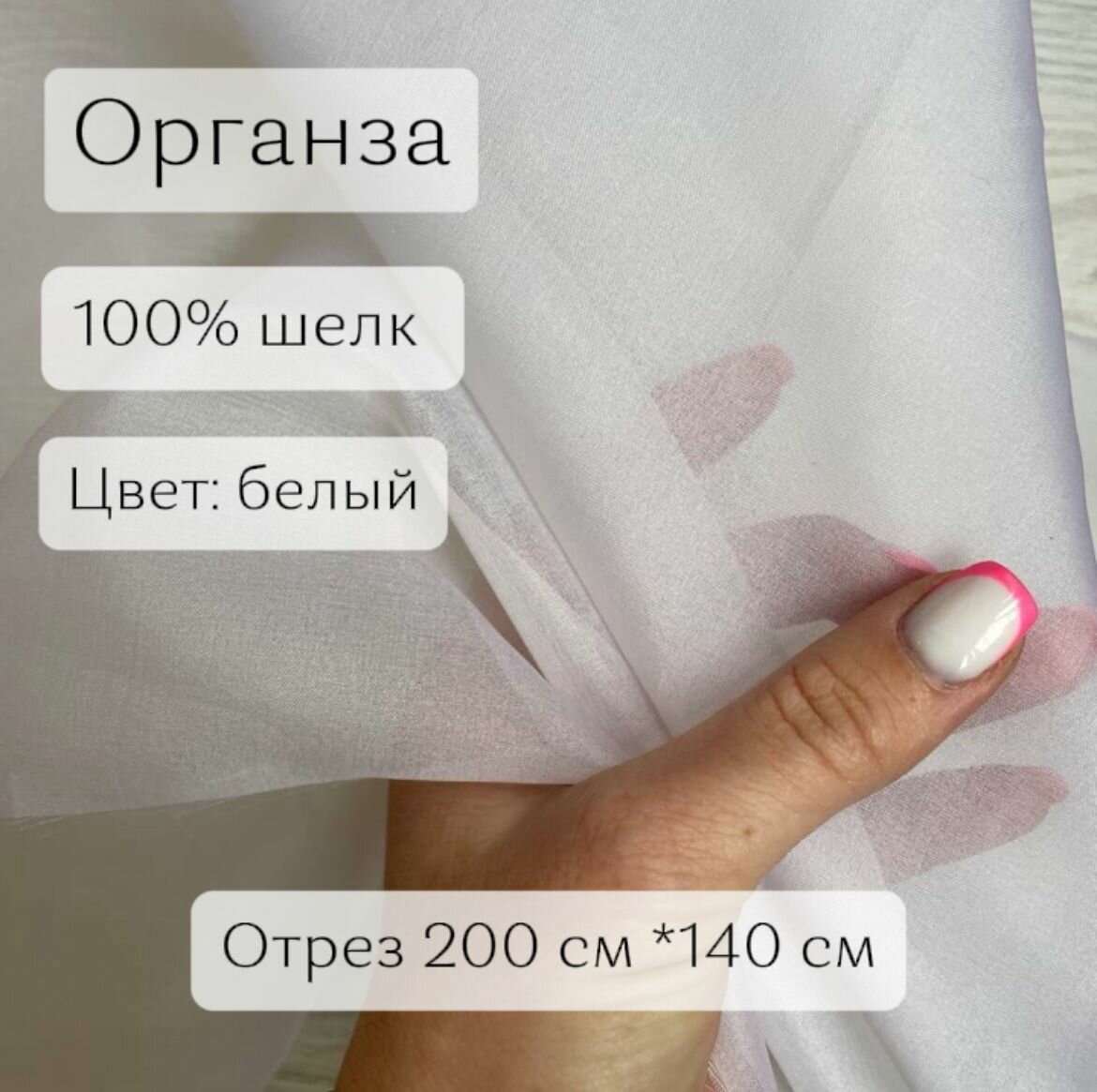 Шелковая органза. Цвет: белый, отрез длиной 200 см, ширина 140 см