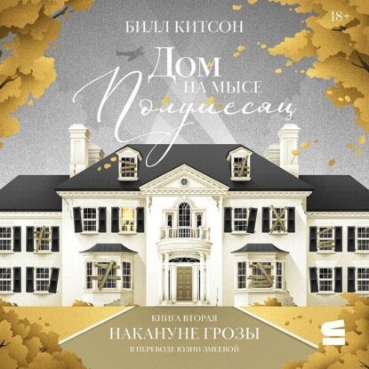 Дом на мысе Полумесяц. Книга 2. Накануне грозы [Аудиокнига]