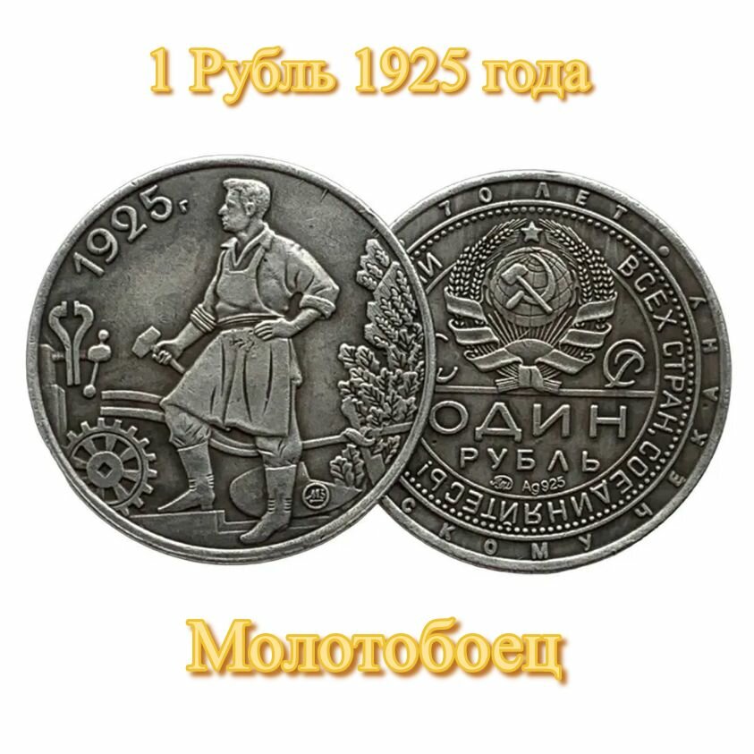Монета СССР 1 рубль 1925 года, Молотобоец, 70 лет Советскому чекану, коллекционная