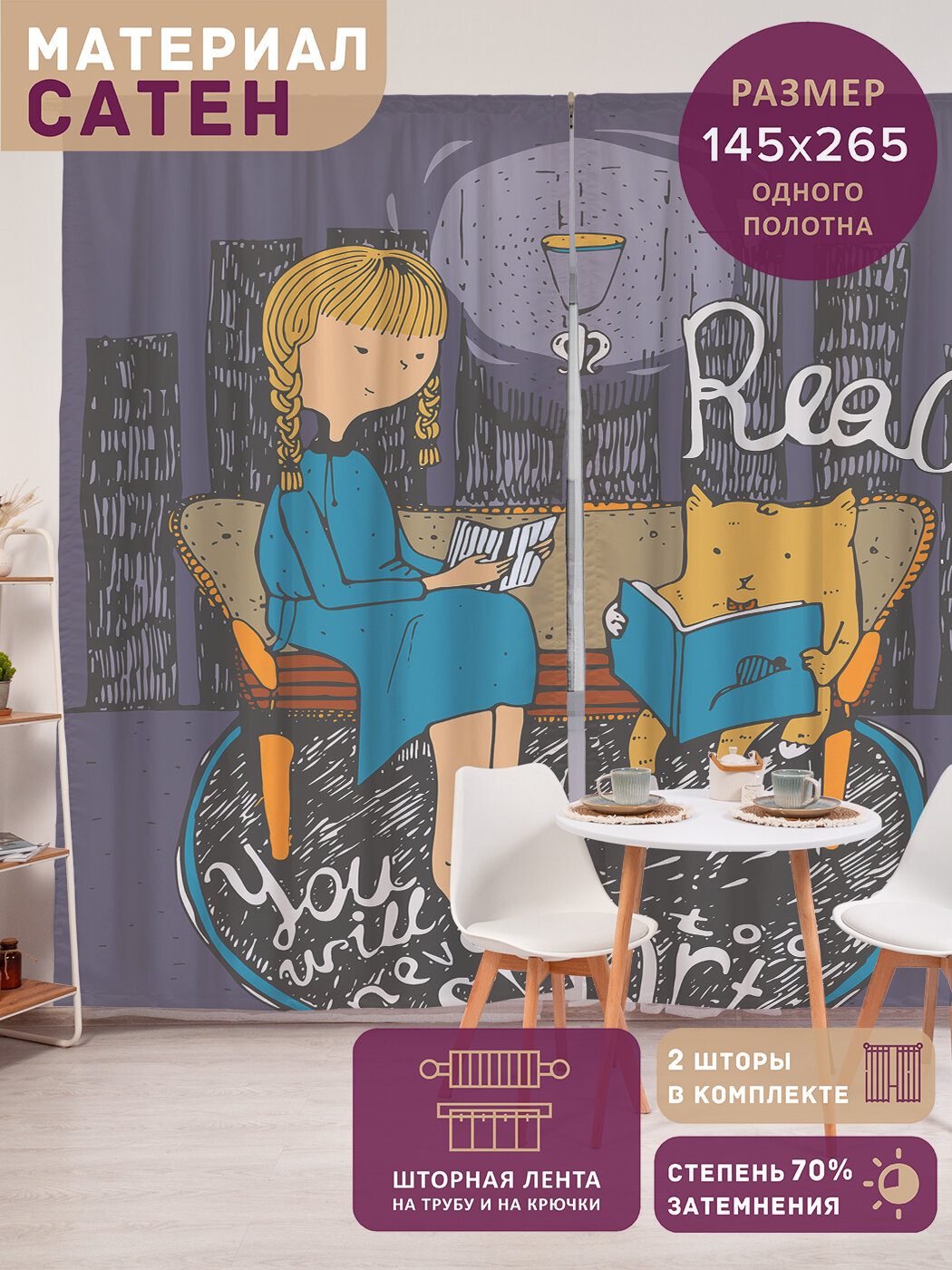 Фотошторы в спальню "Цитаты и поговорки", 2 полотна шириной по 145 см, высота 265 см, JoyArty