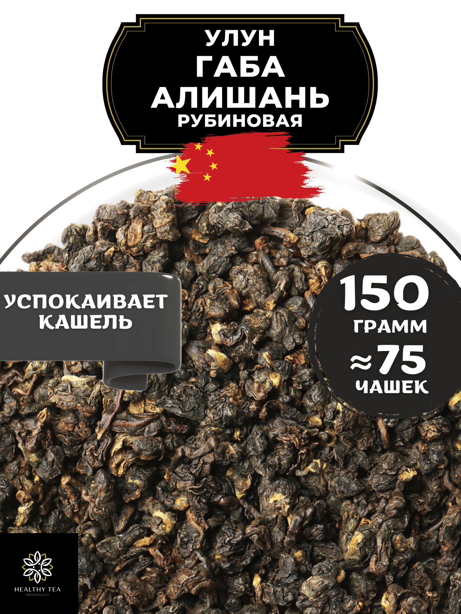 Китайский Крупнолистовой чай Улун Габа Алишань Рубиновая с гамк от Полезный чай / HEALTHY TEA, 150 г