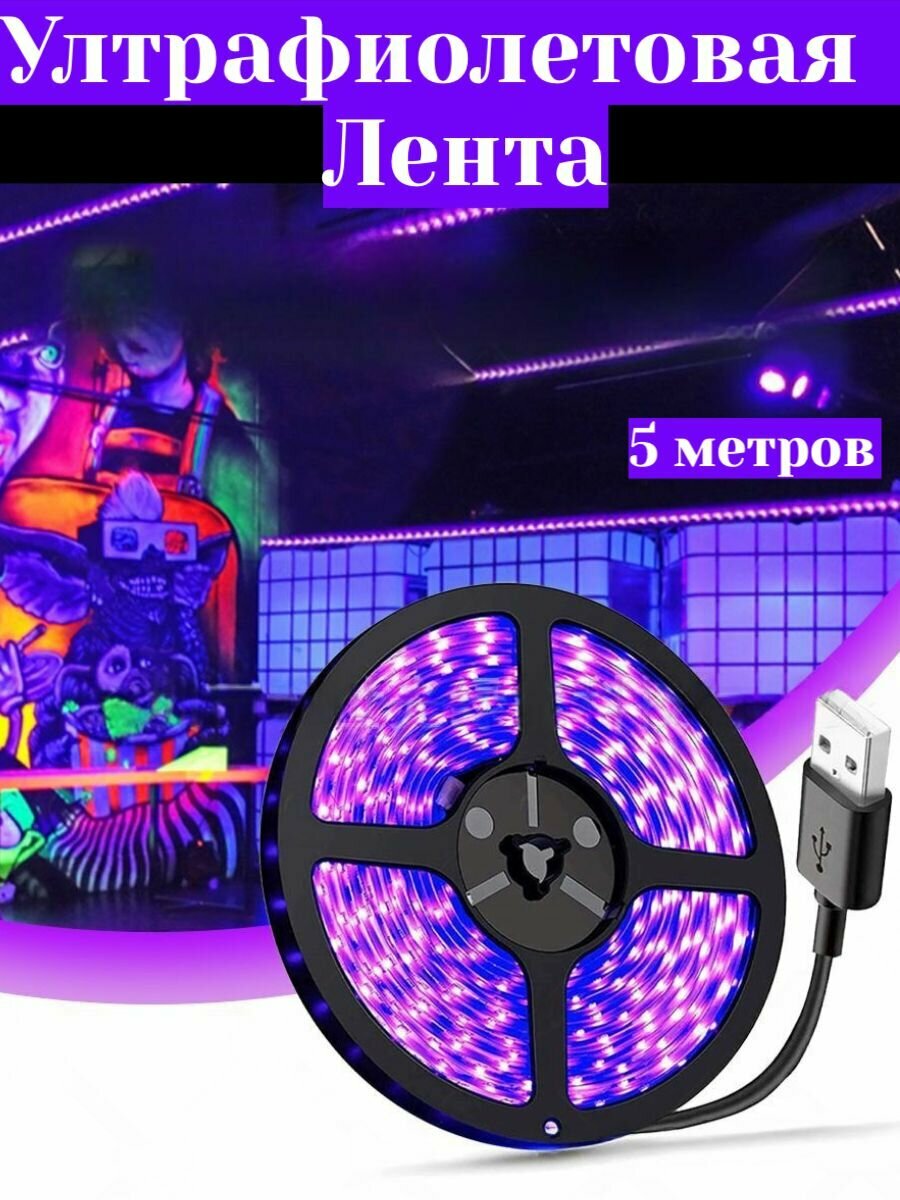 Лента светодиодная "Ультрафиолетовая", 5 м, с блоком для батареек