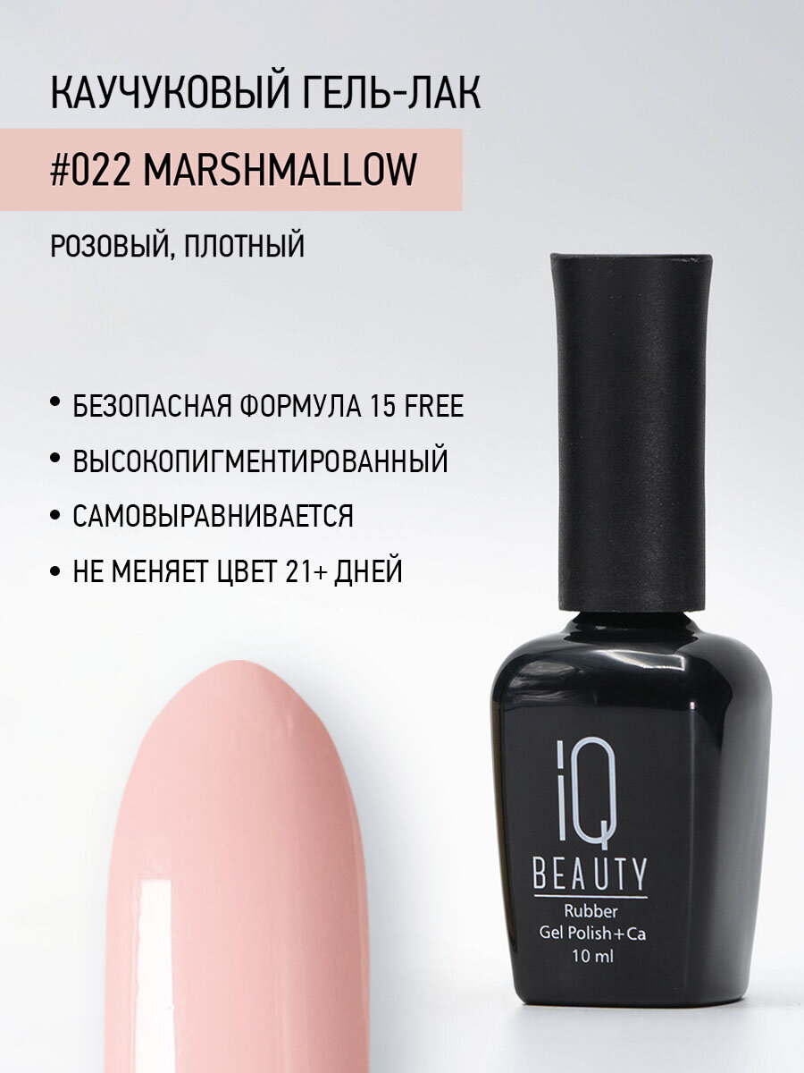 Каучуковый гель-лак IQ Beauty 022 Marshmallow, розовый, плотный, 10 мл
