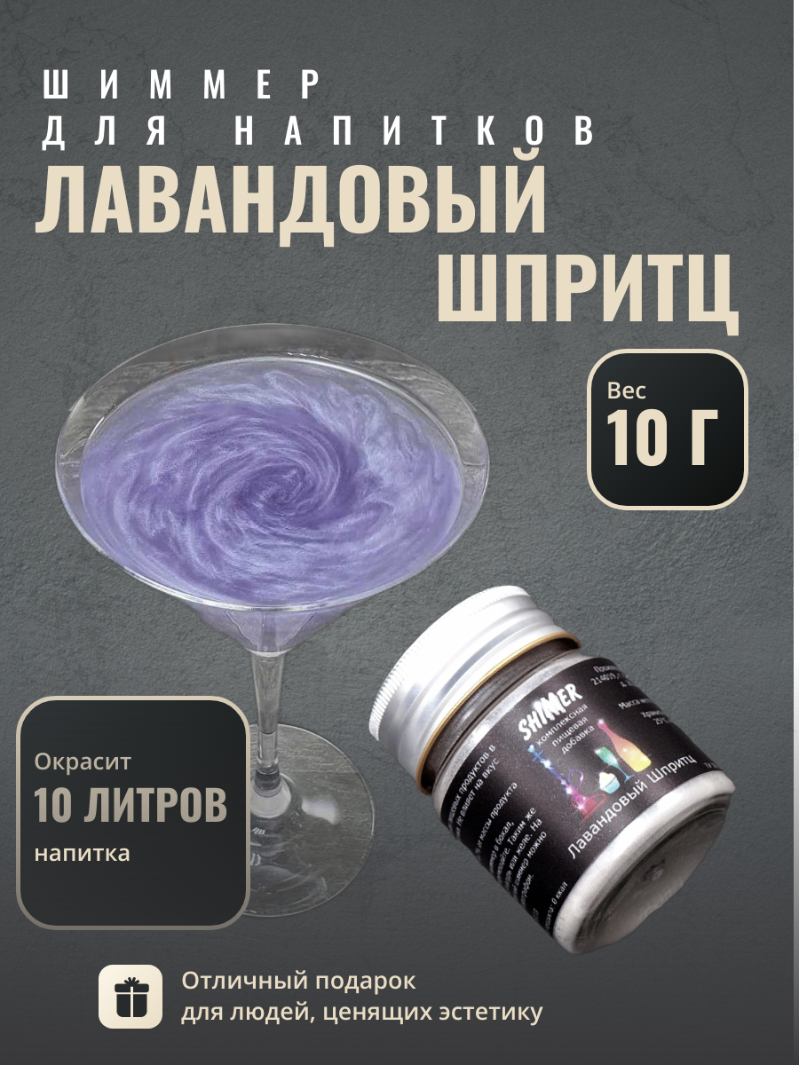 Шиммер Shimmer Лавандовый Шпритц 40 мл (10 г) для напитков, сухой, перламутровый