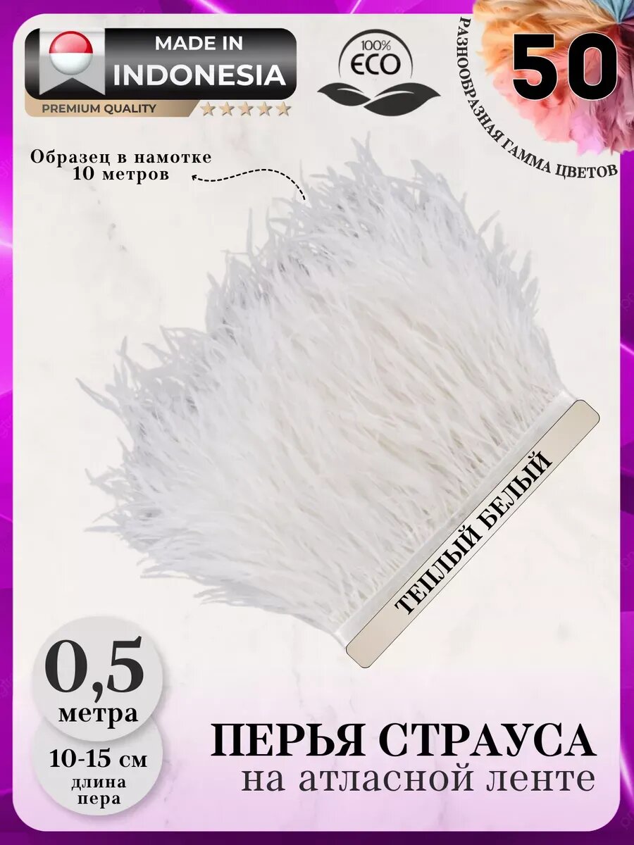 9422 Перья страуса пришивные качество 15см теплый белый 50см