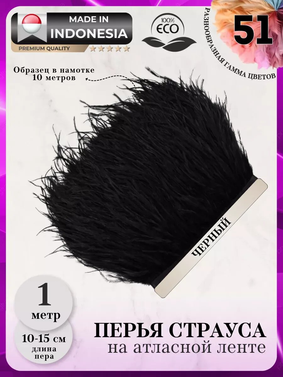 9157 Перья премиум 15 см черный для украшения блузы боди 1 м