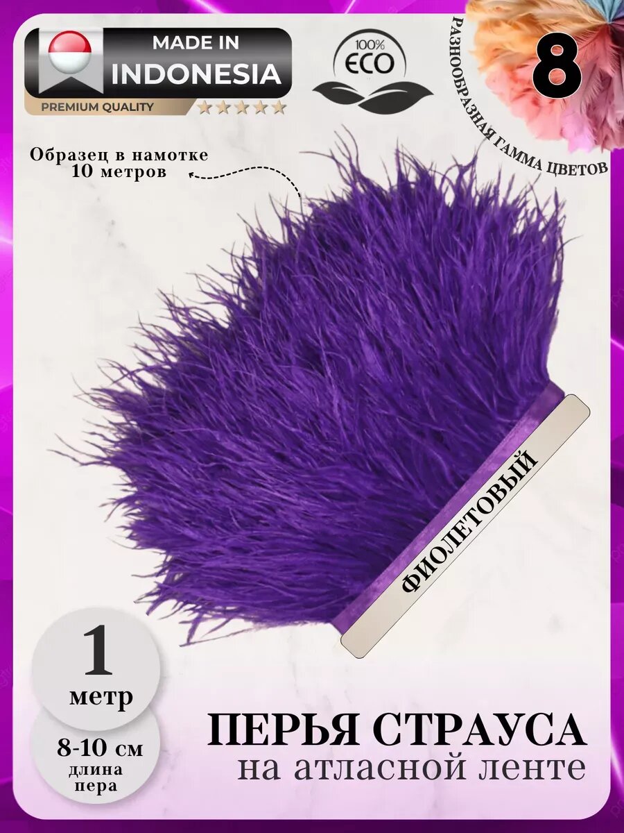 9005 Перья фиолетовые для изготовления кукол 8см длина 100см