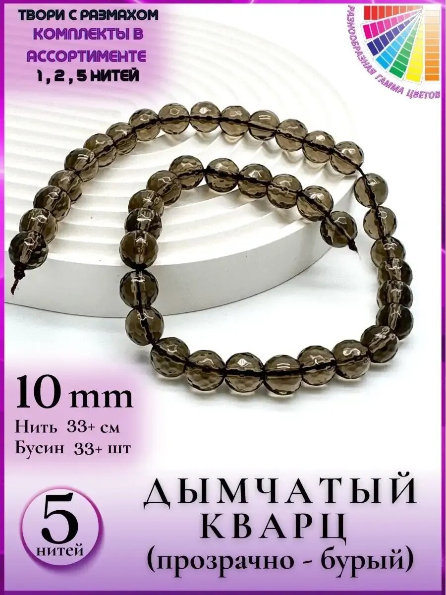 0642/5 Дымчатый кварц камешки для создания колье 10 мм 5 шт