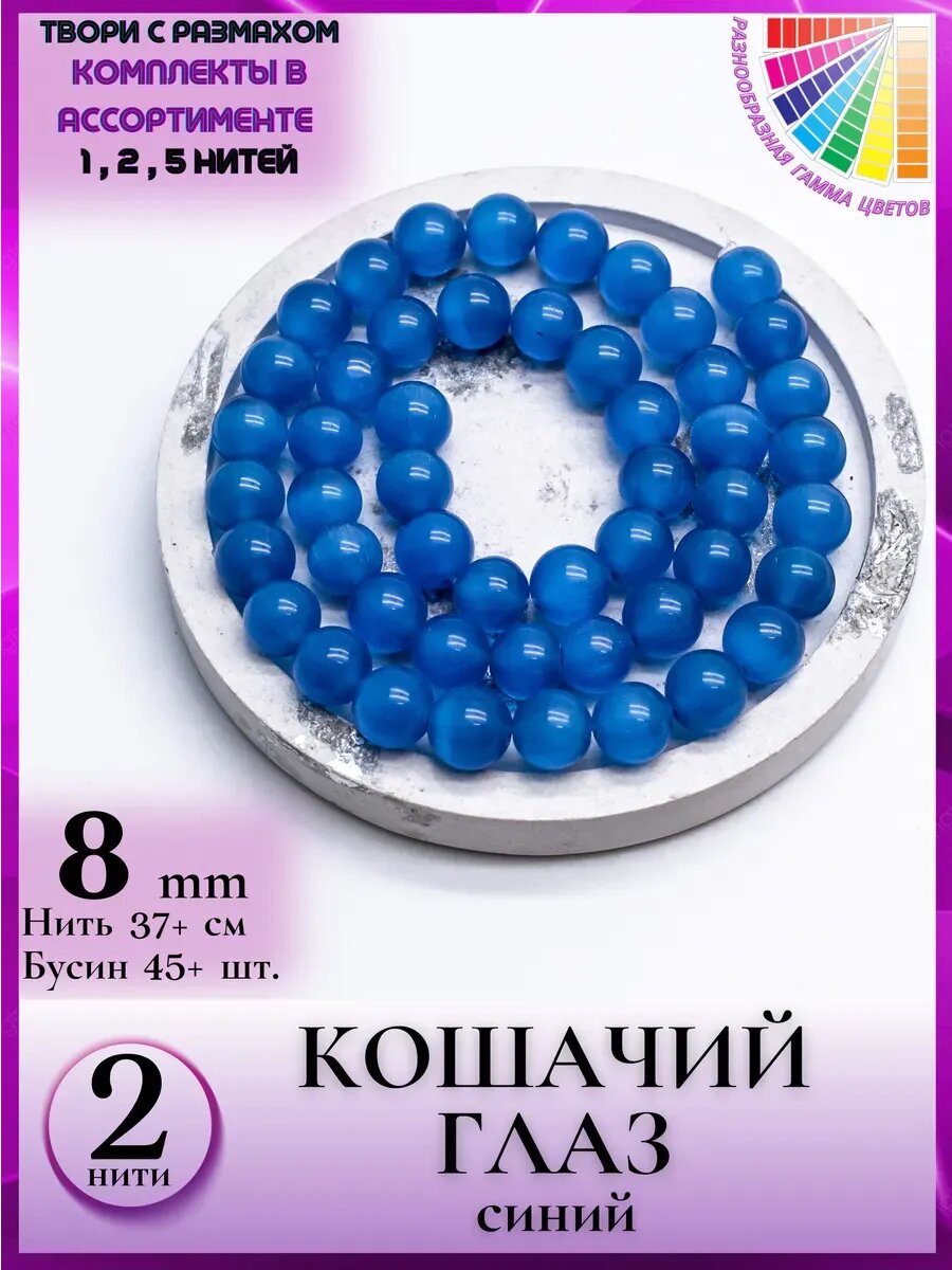 1486/2 Природный кошачий глаз синие бусинки для ожерелья 2шт