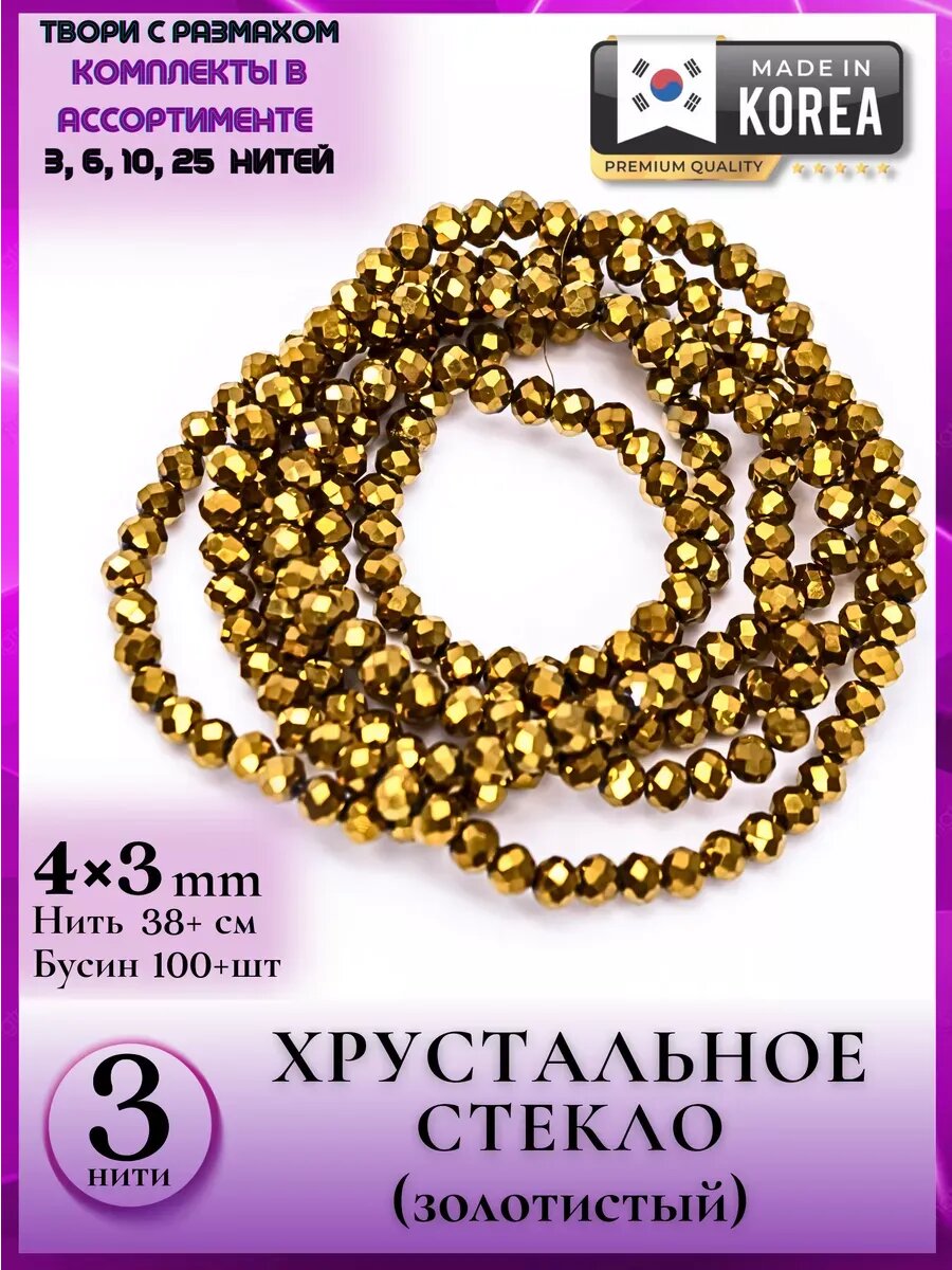 1274/3 Хрустальные бусины 4*3 мм для бисероплетения 3нитки