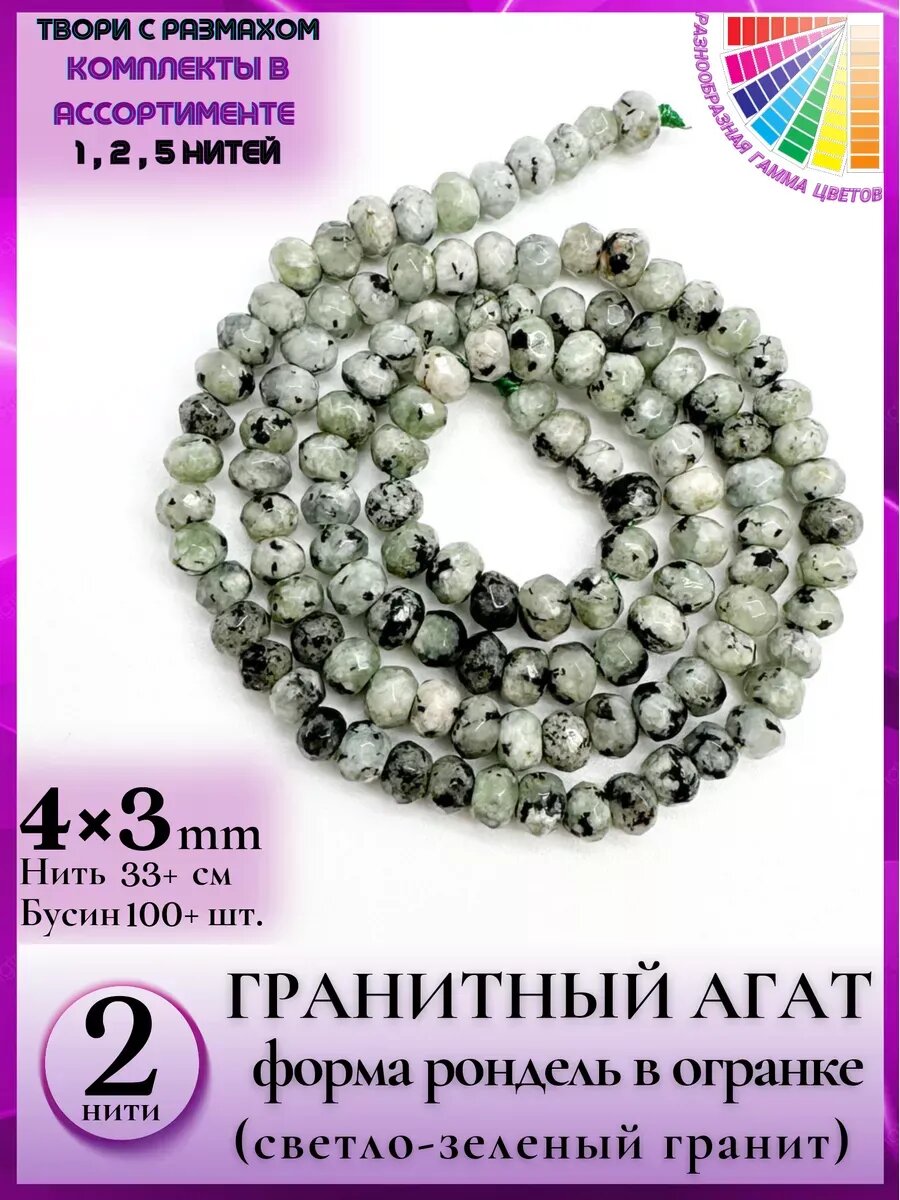 1091/2 Бусины для создания чокера гранитные 3x4мм 2 нити хит