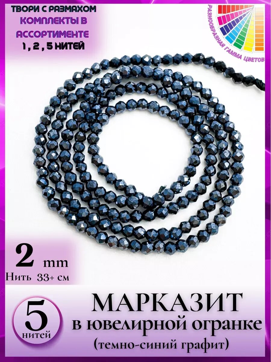 0862/5 Марказит темно-синий графит для браслетов 2мм 5ед топ
