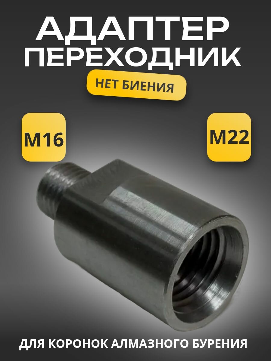 Адаптер переходник М22 - М16 со сквозным отверстием 10 мм для коронок алмазного бурения