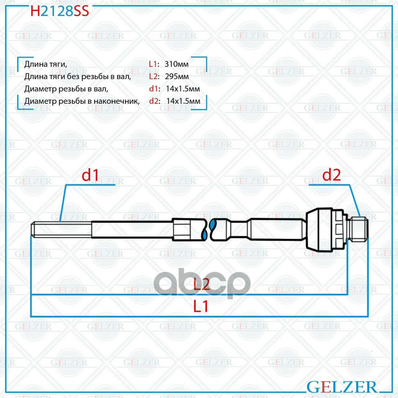 Рулевая тяга GELZER H2128SS Dodge Caravan рулевое управление